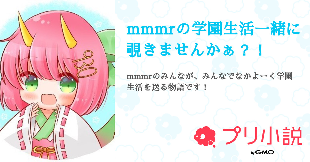 Mmmrの学園生活一緒に覗きませんかぁ？！ 全17話 【連載中】（ましゅまろﾌｫﾛﾊﾞｼｶｴｼﾀﾙﾜ1週間関西弁＆にゃんさんの小説